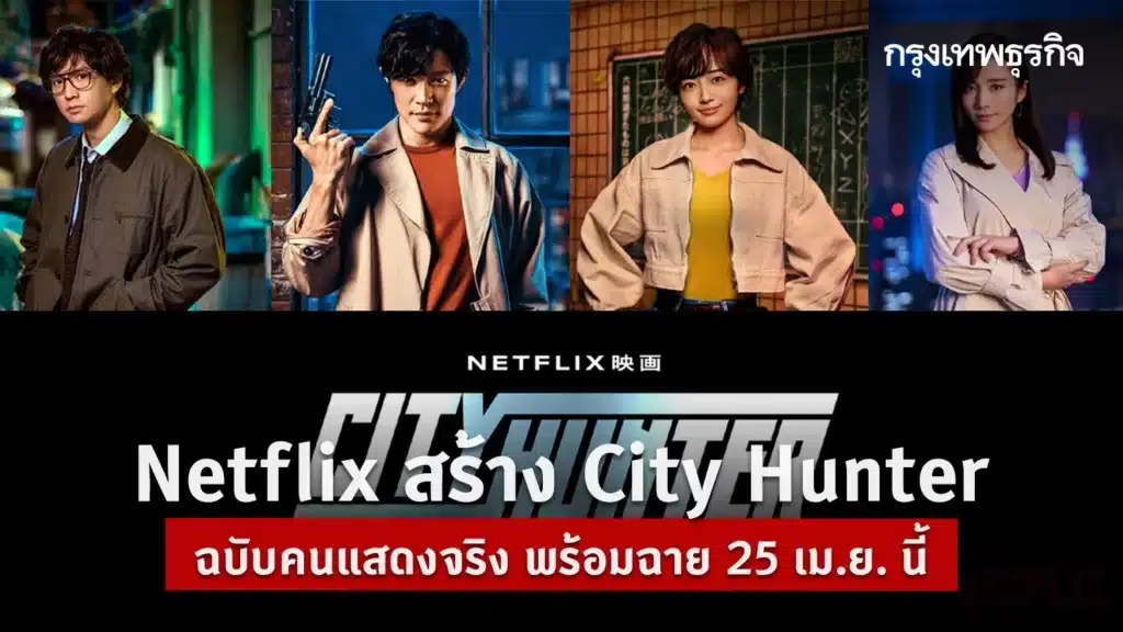 Netflix สร้าง City Hunter ฉบับคนแสดงจริง พร้อมฉาย 25 เม.ย. นี้ - เว็บ ...